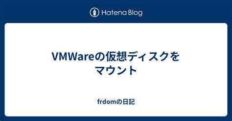 Vmwareの仮想ディスクをマウント Frdomの日記