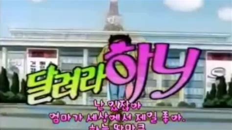 추억의 만화 달려라 하니 주제곡 이선희 버전 네이버 Tv