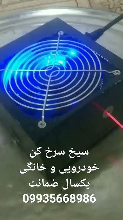 سیخ سرخ کن سیخ داغ کن سیم سرخ کن سیم داغ کن کوره القایی Youtube