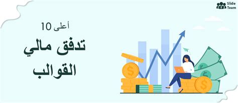أفضل 10 قوالب للتدفقات النقدية لمراقبة صحتك المالية