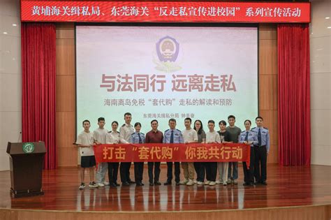 我校联合开展反走私宣传进校园普法活动 东莞理工学院安全保卫部（武装部）