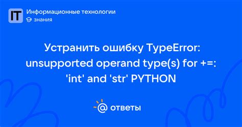 Устранить ошибку Typeerror Unsupported Operand Types For Int And Str Python Ответы Mail