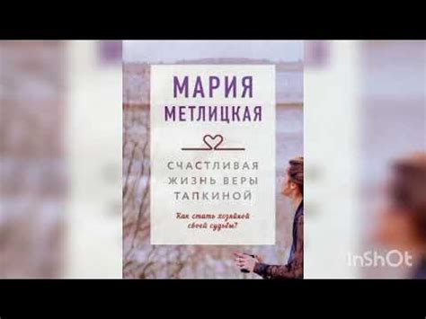 Мария Метлицкая " Счастливая жизнь Веры Тапкиной" - YouTube