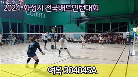 2024 화성시 전국배드민턴대회 여복304045a 경기동영상 Youtube