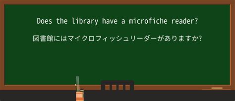 【英単語】microfiche Readerを徹底解説！意味、使い方、例文、読み方 おもしろい英文法