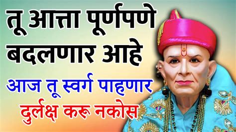 तू आत्ता पूर्णपणे बदलणार आहे आजच्या दिवशी ऐक नाहीतर आयुष्य भर रडशील Sc Marathi Youtube