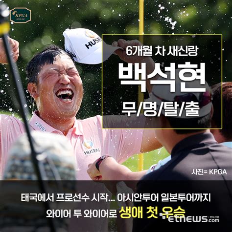 ‘여보 나 우승했어 백석현 Sk텔레콤 오픈서 데뷔 첫 우승 전자신문