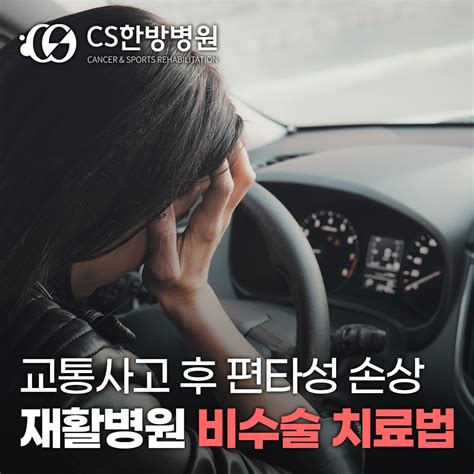 교통사고 후유증으로 오는 편타성 손상 용인 재활병원의 비수술 치료법 경기도 용인시 수지구 풍덕천동 비즈프로필