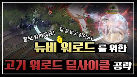 로스트아크 뉴비 워로드를 위한 고독한 기사 워로드 딜사이클 공략 고기 워로드 딜사이클 Youtube