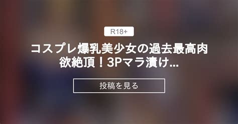 コスプレ爆乳美少女の過去最高肉欲絶頂！3pマラ漬けsexでドーパミン溢れる中出し〇 剝き出しクリを弄られオマ コ快楽の性欲玩具扱い ぷにもえの集い ぷにもえ！の投稿｜ファンティア