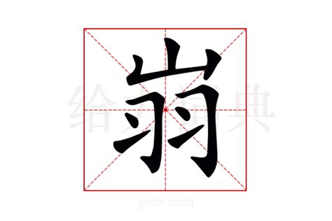 𦏿怎么读𦏿字组词拼音笔顺读音笔画繁体字 𦏿”汉语字典解释