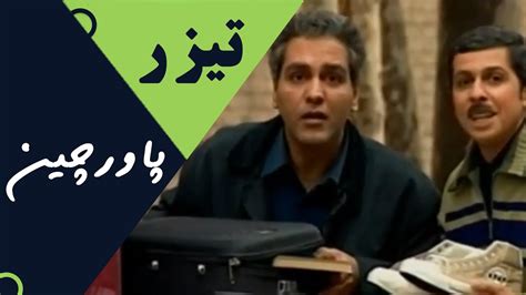 Serial Pavarchin Teaser سریال پاورچین تیزر Youtube