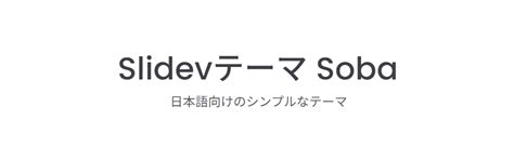 GitHub Ryuapp Slidev Theme Soba A Simple Slidev Theme For Japanese