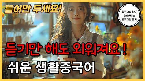 듣기만해도 외워져요 기초생활중국어30문장 56탄 일상생활중국어 틀어만두세요 한국어발음 연속듣기 생활중국어회화 실용중국어 기초중국어회화 중국어문장 Youtube