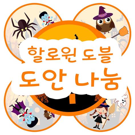 특별한 내 아이 할로윈 도블 게임 무료 도안 나눔해요 😊 할로윈 학습지도 현재 제작중이에요 Facebook