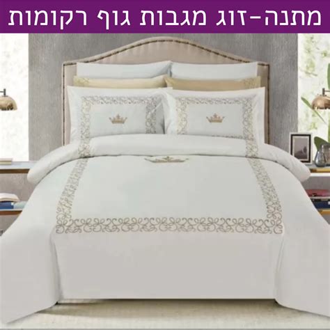 סט מצעים לבנים 100 כותנה באריזה מהודרת דגם דנתל פרימיום 2 בית אהרוני