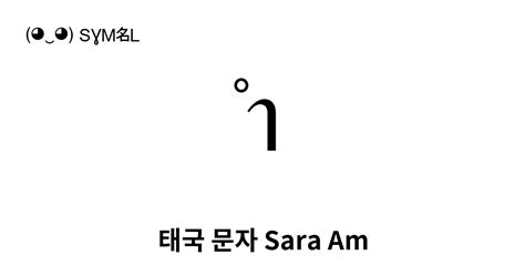ำ 태국 문자 Sara Am 유니코드 번호 U0e33 📖 기호의 의미 알아보기 복사 And 📋 붙여넣기 ‿ Symbl