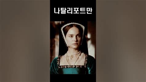 나탈리포트만 리즈시절 Shorts Natalieportman Youtube