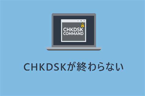 解決済みWindows でCHKDSKが終わらない