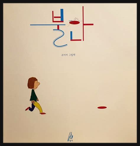 [그림책 동화책] 불안한 시간을 보내는 엄마에게 네이버 포스트