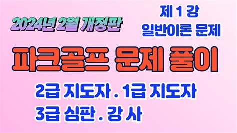 제1강 파크골프 자격검정 일반이론 문제풀이 2024년 2월 개정판 2급지도자1급지도자3급심판강사 자격시험문제 Youtube