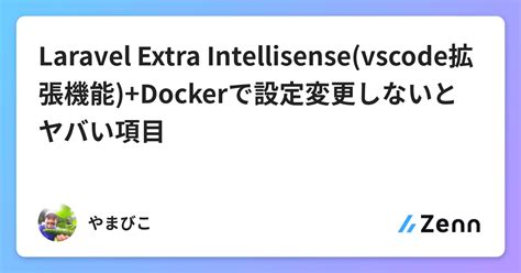 Laravel Extra Intellisensevscode拡張機能dockerで設定変更しないとヤバい項目