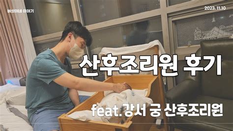 조리원 브이로그 강서 궁 산후조리원 조리원라이프 Youtube