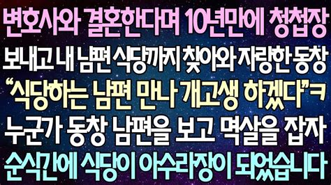 반전 사연 변호사와 결혼한다며 10년만에 청첩장 보내고 내 남편 식당까지 찾아와 자랑한 동창 누군가 친구 남편을 보고 멱살을 잡자순 식간에 식당이 아수라장이 되는데