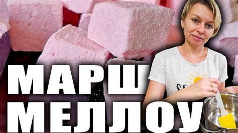 Рецепт приготовления маршмеллоу. Рецепт мягких, нежных маршмеллоу ...