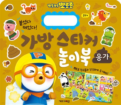 뽀로로 가방 스티커 놀이북 응가 예스24