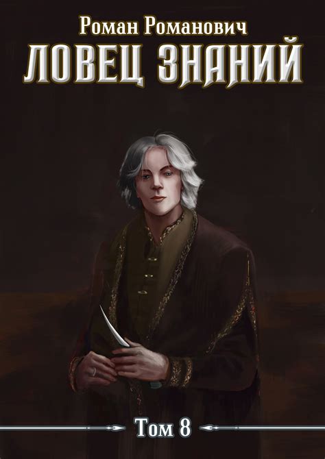 Ловец знаний 8. Знающий - Роман Романович - читать книгу в онлайн ...