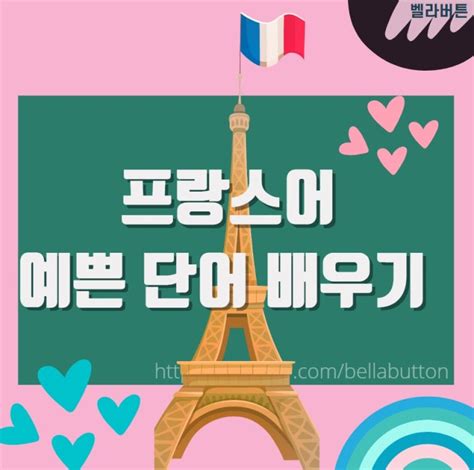 프랑스어 예쁜 단어 불어 배우기 네이버 블로그 프랑스어 예쁜 단어 불어 배우기 네이버 블로그