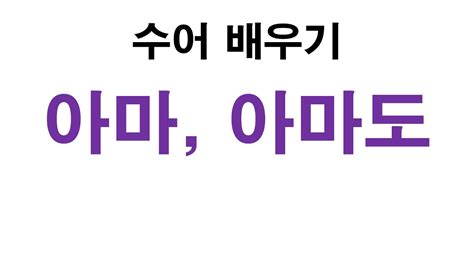 수어통역 아마도 아마 거울모드 수어사전 농인 수어 한국수어 수어학원 수어통역 수어교육 수화책 수화통역
