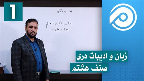 آموزش زبان و ادبیات دری صنف هشتم درس 1 Youtube