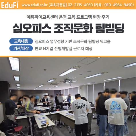 조직활성화 팀빌딩 프로그램 판교 N회사 심오피스 업무성향진단 기반 부스트업 워크숍 진행 후기 에듀파이교육센터에서 진행한