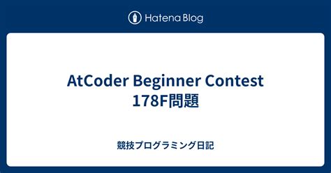 atcoder beginner contest 178f問題 競技プログラミング日記