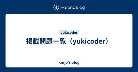 掲載問題一覧（yukicoder） kmjp s blog
