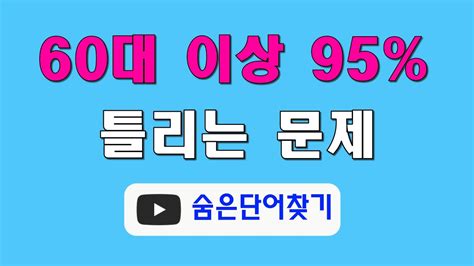 60대 이상 95가 반드시 틀리는 문제~~ 치유음악 숨은단어찾기 치매예방 단어퀴즈 트로트 트롯 음악감상