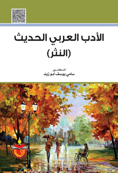 الادب العربي الحديث النثر دار المسيرة