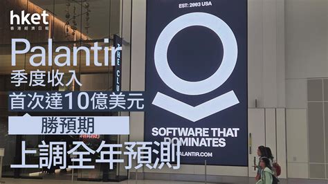 Pltr業績｜palantir季度收入首次達10億美元勝預期、上調全年預測 早市爆升一成創新高