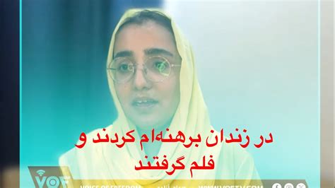 نادیه سادات طالبان از انسانیت به دور هستند، در زندان برهنه‌ام کرده عکس گرفتند Youtube