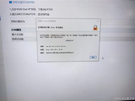 bmc下使用kvm远程启动java被阻止解决方案 bmc kvm csdn博客