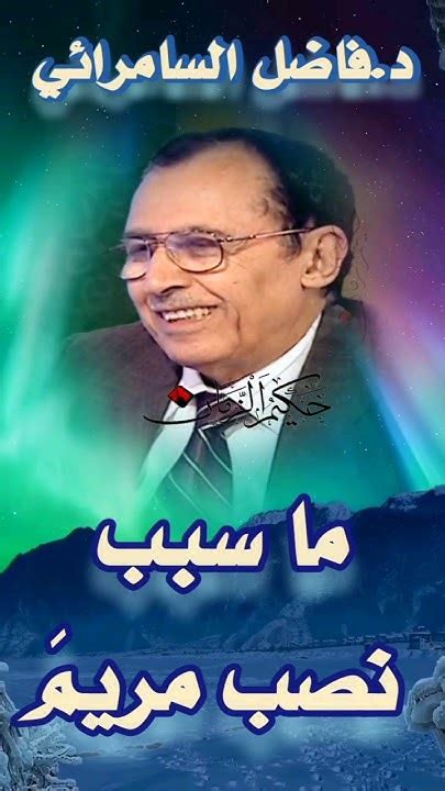 مريم لم تنصب د فاضل السامرائي 100 1k فاضلالسامرائي 100 3d 300 360 001 003 004 002