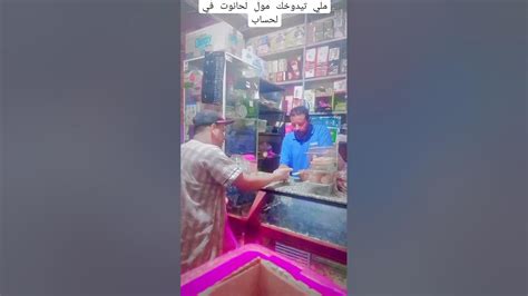 مول الحانوت وصرف Youtube