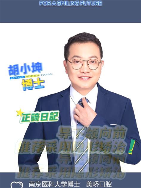 南京牙齿矫正胡小坤博士（美峤口腔）——导下颌向前推荐采用隐形矫治 南京牙齿矫正