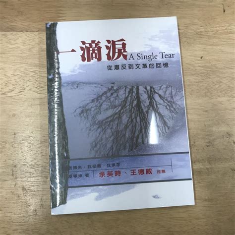 一滴淚：從肅反到文革的回憶 巫寧坤一滴泪：从肃反到文革的回忆 巫宁坤 メルカリ