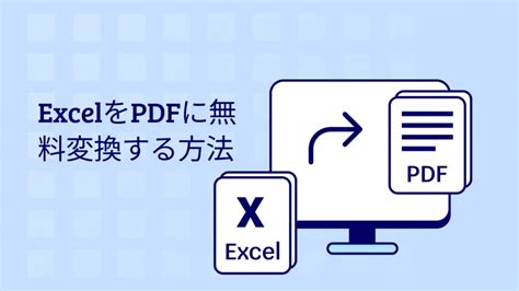 Excelファイルを無料で変換できるツールを紹介 UPDF