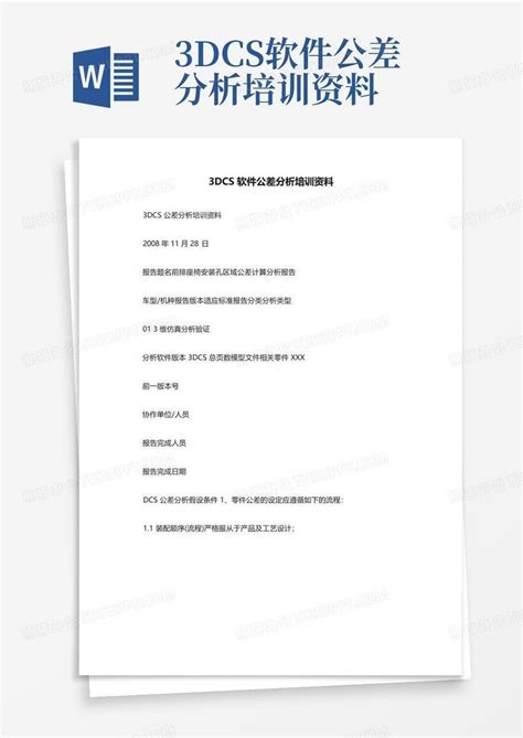 3dcs软件公差分析培训资料word模板下载 编号lakepvpv 熊猫办公