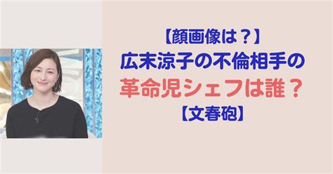 【顔画像は？】広末涼子の不倫相手のシェフは誰？鳥羽周一はどんな人？