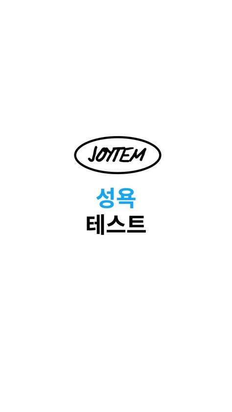 Joytem 꿀팁꿀템에 대한 모든 것 결과 확인 1️⃣머리카락 당신의 성욕은 최하 입니다 이제부터라도 노력하셔야 합니다 2️⃣팔 당신의 성욕은 정상 딱 좋은
